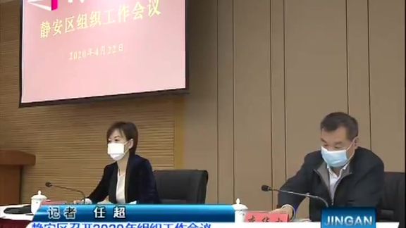 静安区召开2020年组织工作会议