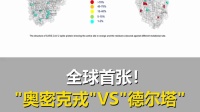 全球首张!“奥密克戎”VS“德尔塔”