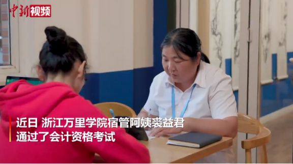 最牛陪考!大学宿管阿姨一次性通过会计资格考试
