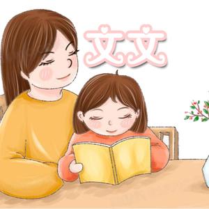 文文快乐学习 