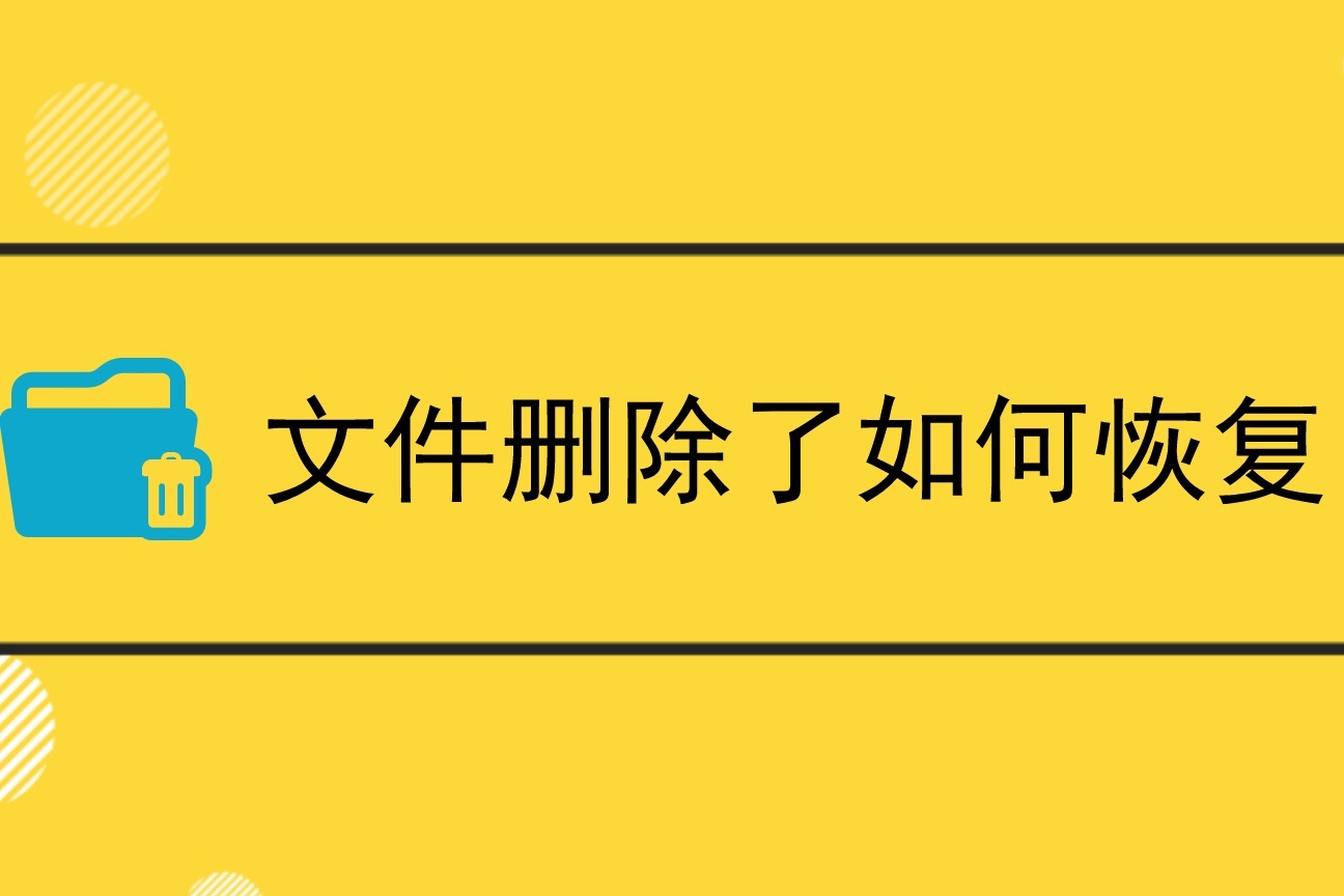 文件删除了如何恢复?教你找回电脑上已删除的文件