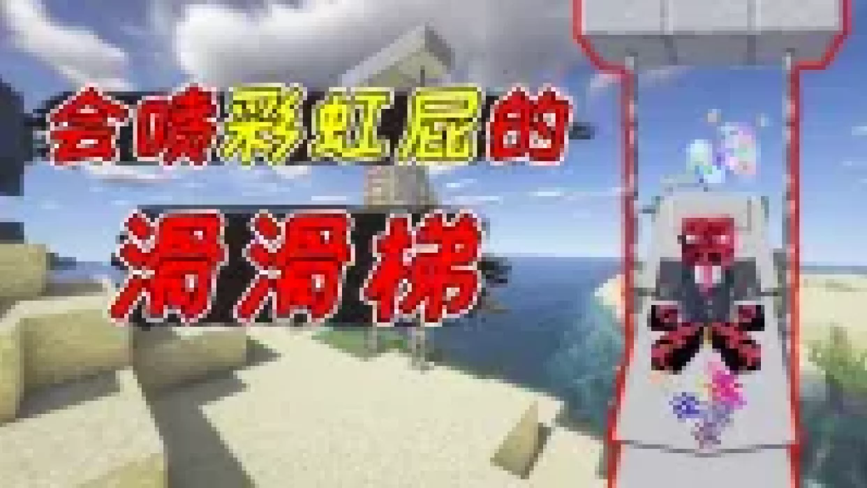 我的世界:可乐说模组 第6集 MC终于可以滑滑梯了,会喷彩虹屁的那种!