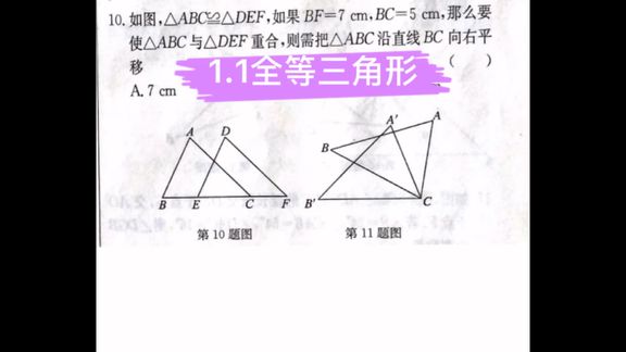 1.1全等三角形