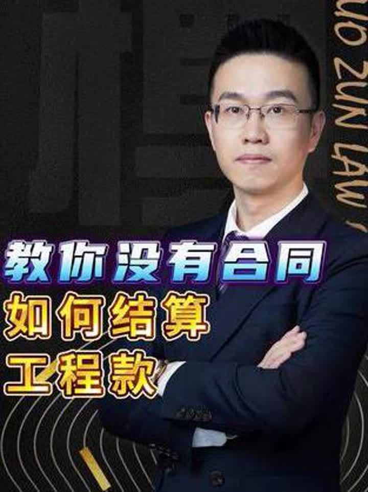 教你没有合同如何结算工程款