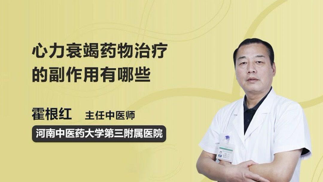 心力衰竭药物治疗的副作用有哪些