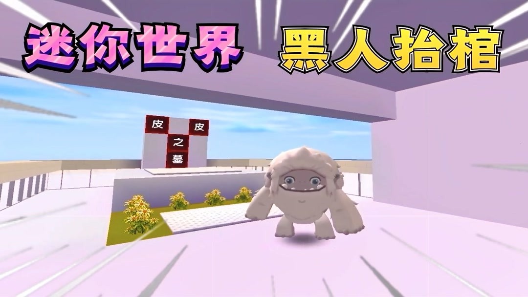 玩家用《迷你世界》做出了黑人抬棺的BGM,这也太厉害了