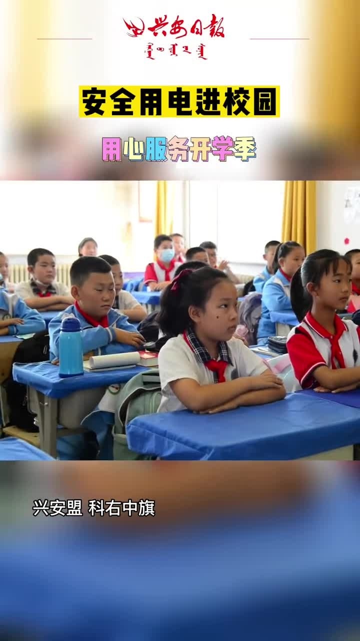 科右中旗供电公司:安全用电进校园 用心服务开学季(投稿:通讯员 董文龙)
