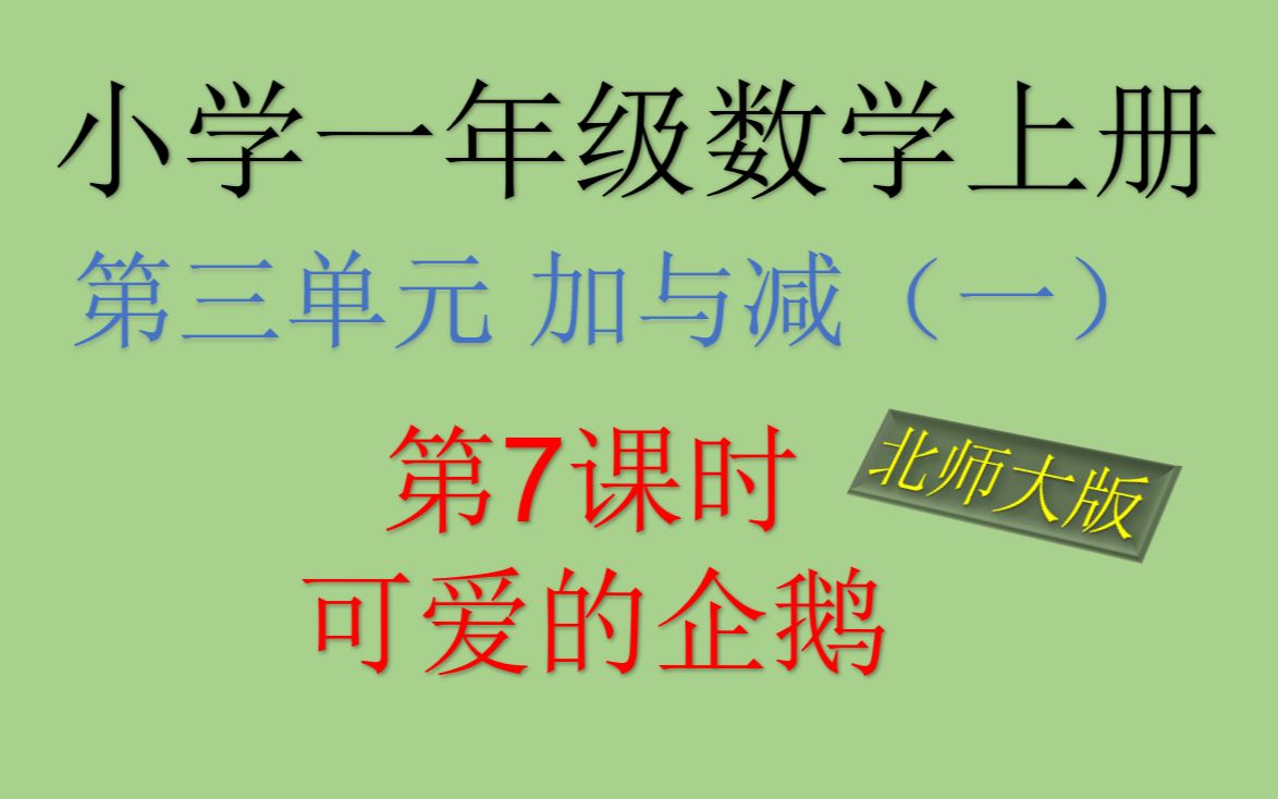 北师大版 小学一年级数学上册 第三单元 加与减(一)第7课时 可爱的企鹅
