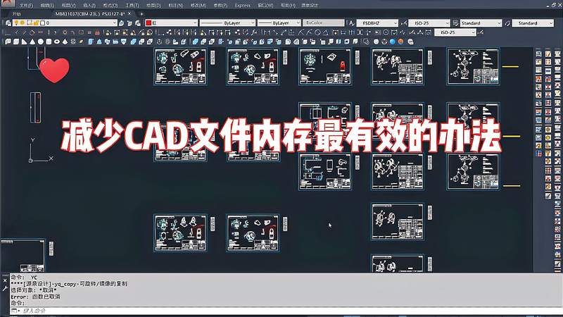 减少CAD文件内存最有效的办法