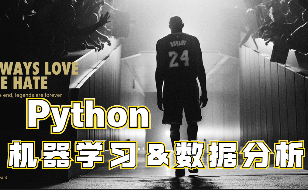 【python数据分析机器学习】让你快速掌握的案例分析教程,科比生涯...