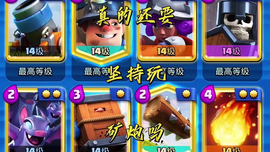 #皇室战争 #皇室x计划 #希望能火 真的还要继续玩矿炮吗?