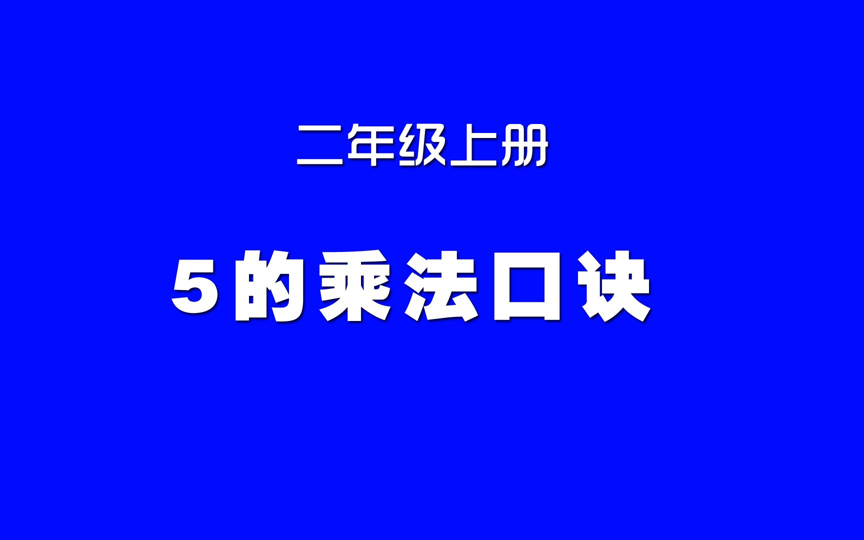小学数学人教版同步精讲课程,二年级上册第10讲,5的乘法口诀