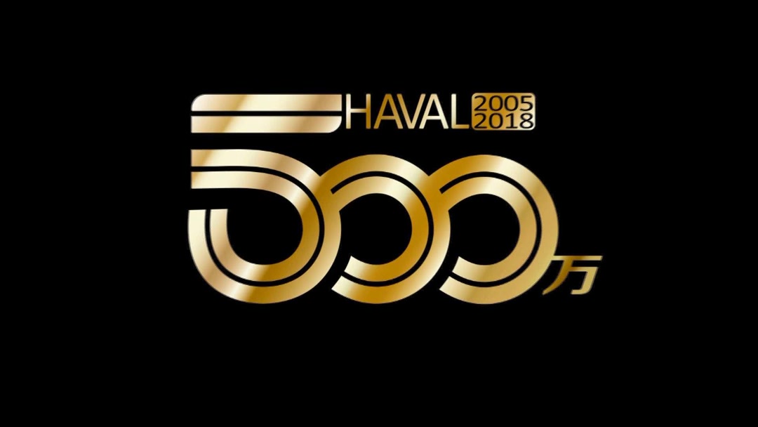 用户满意度夺冠,哈弗成品质服务最强王者