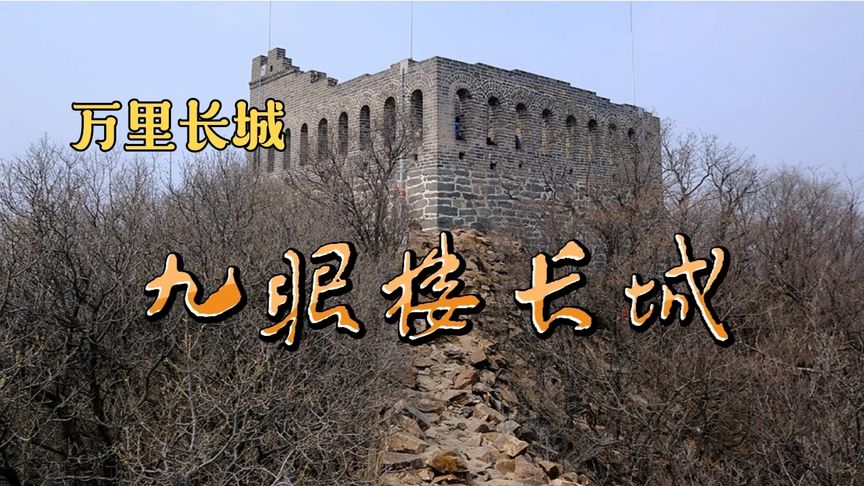 您知道明代万里长城中规模最大瞭望孔最多的一座敌楼在哪里吗?