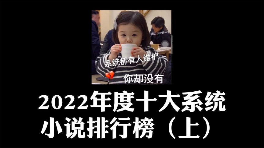 2022年度十大必看系统流小说排行榜,你看过几本?