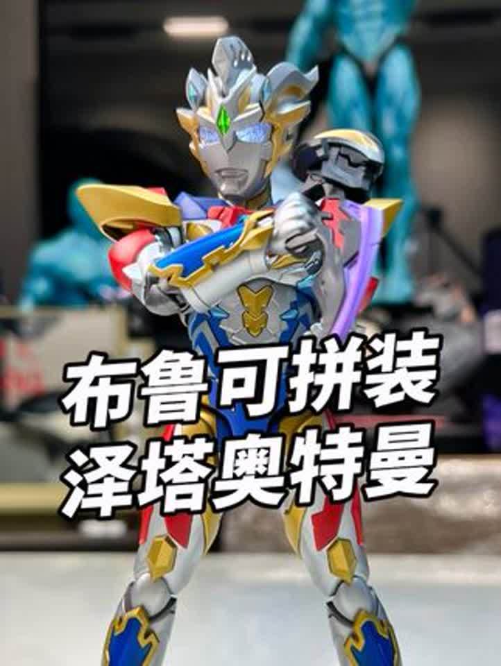 竟然还有用积木拼装的奥特曼#布鲁可积木人 #手办 #拼装模型 #...