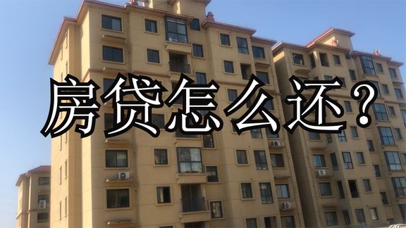 贷款买房,贷款年限是越长越好吗?行长透露最划算的还款时间