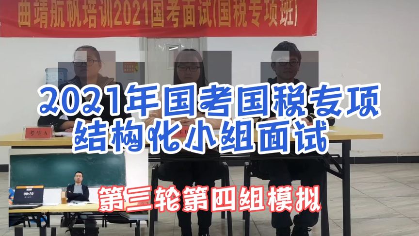2021年国考国税专项结构化小组面试模拟第三轮第四组