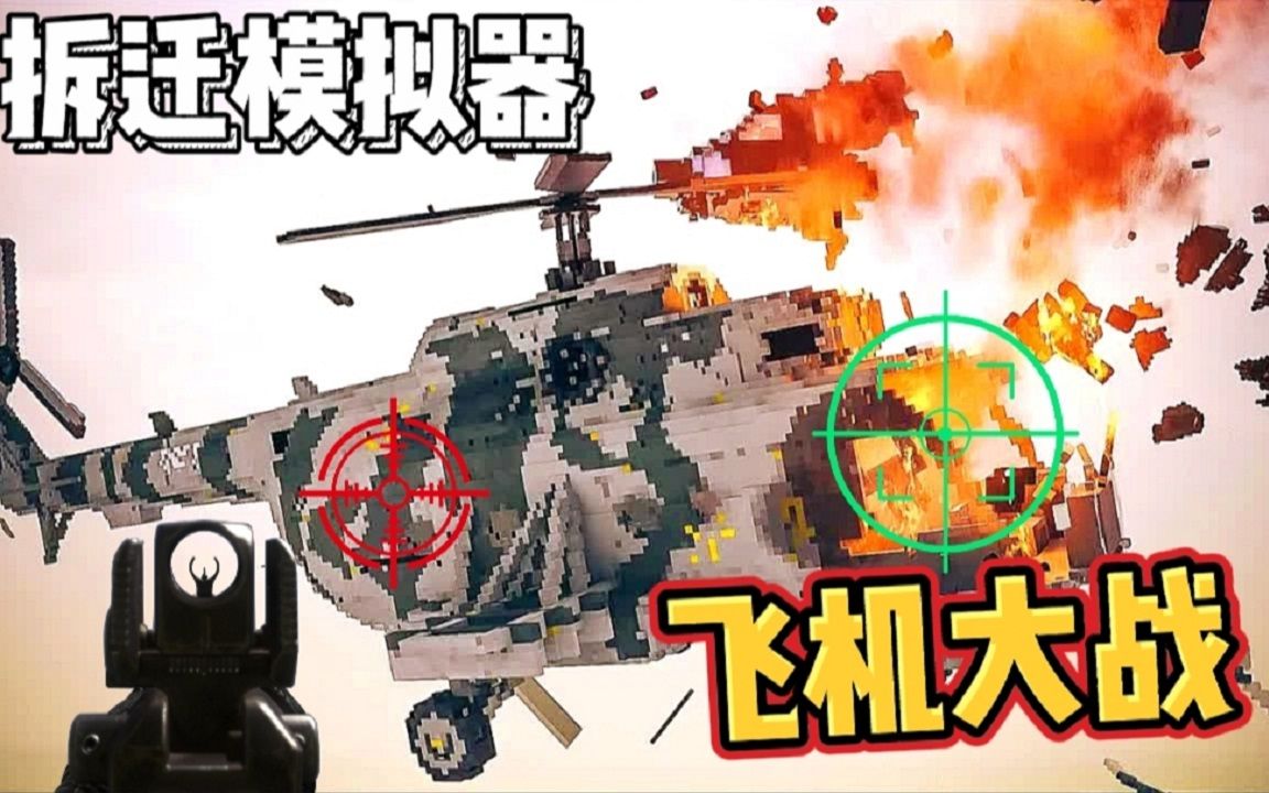 拆迁模拟器:铁猪旺旺队大战直升飞机,简直太刺激了