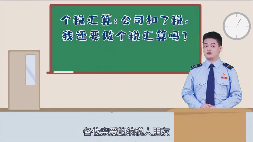 个税汇算:公司扣了税,我还要做个税汇算吗?(深圳税务)
