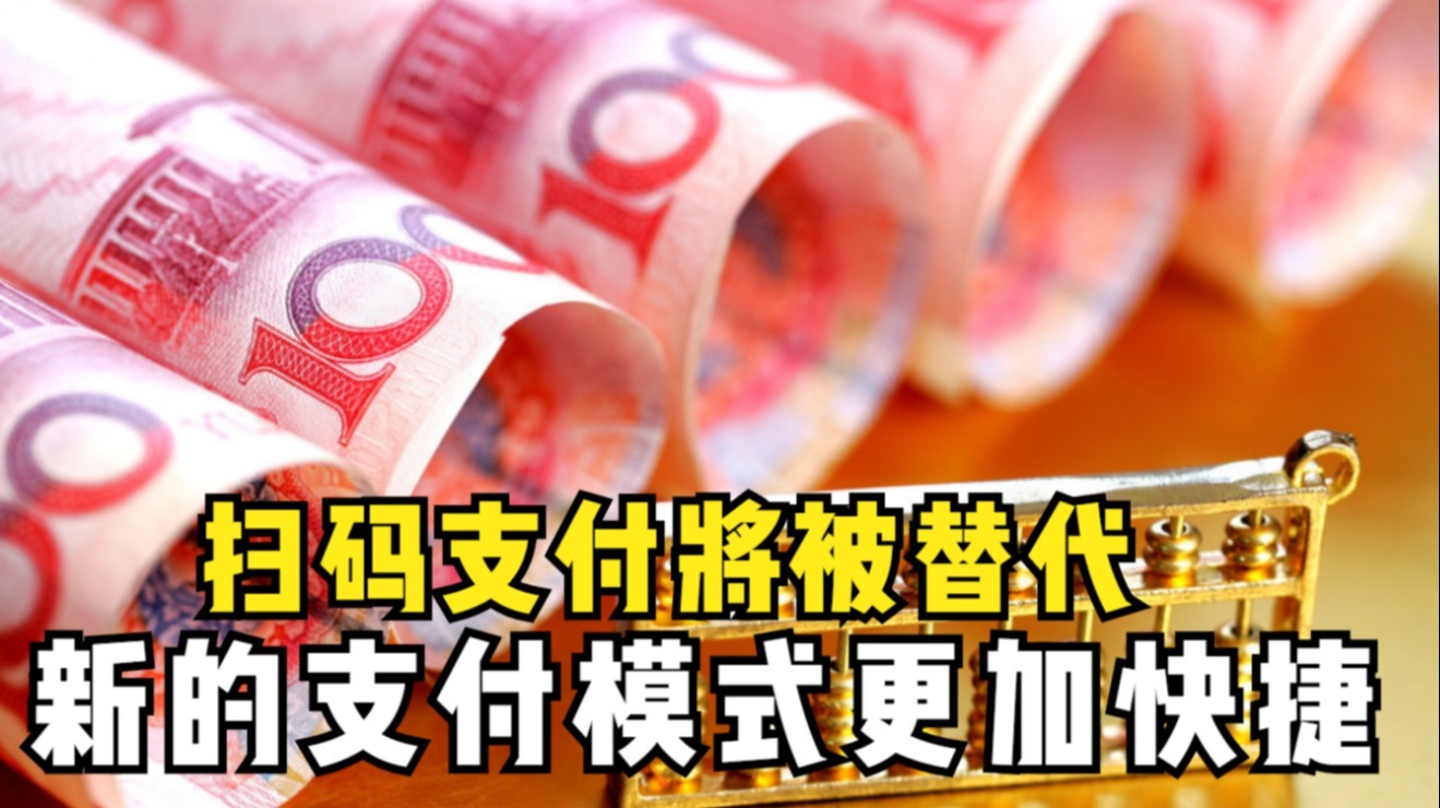 二维码时代要过去了?新的支付模式出现,成本更低更便捷