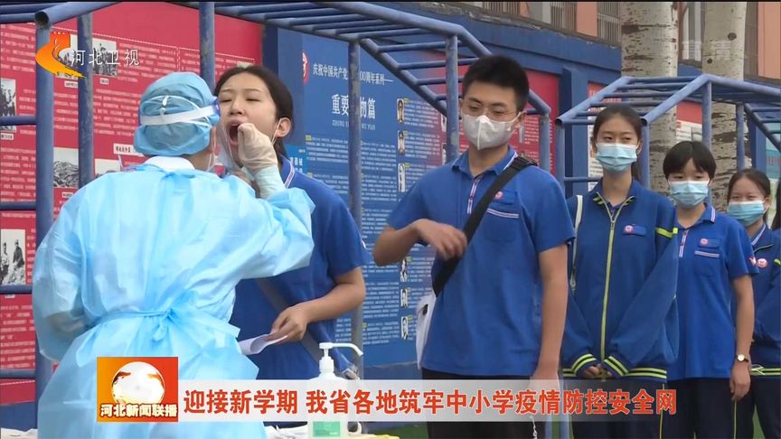 迎接新学期 河北各地筑牢中小学疫情防控安全网