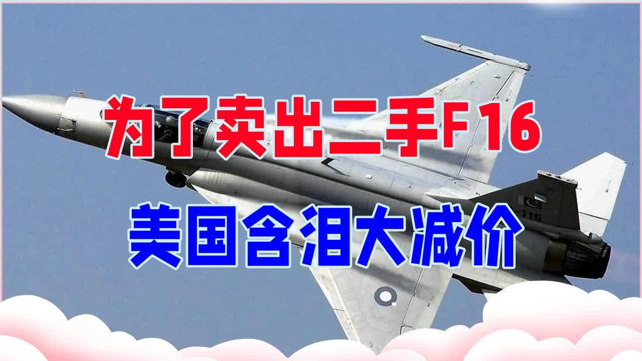 枭龙战机到底多受欢迎?为了卖出二手F16,美国含泪大减价