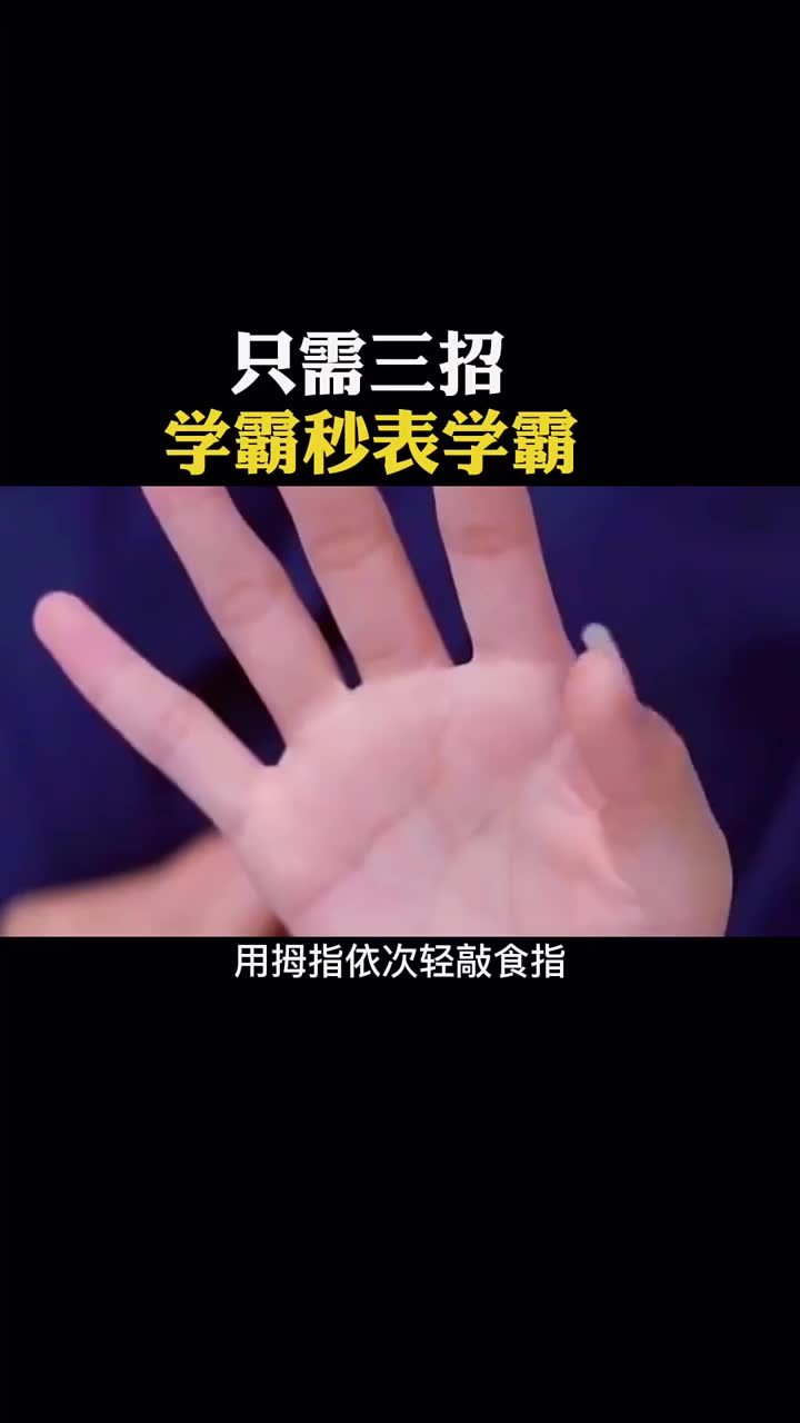 只需三招,学渣秒变学霸