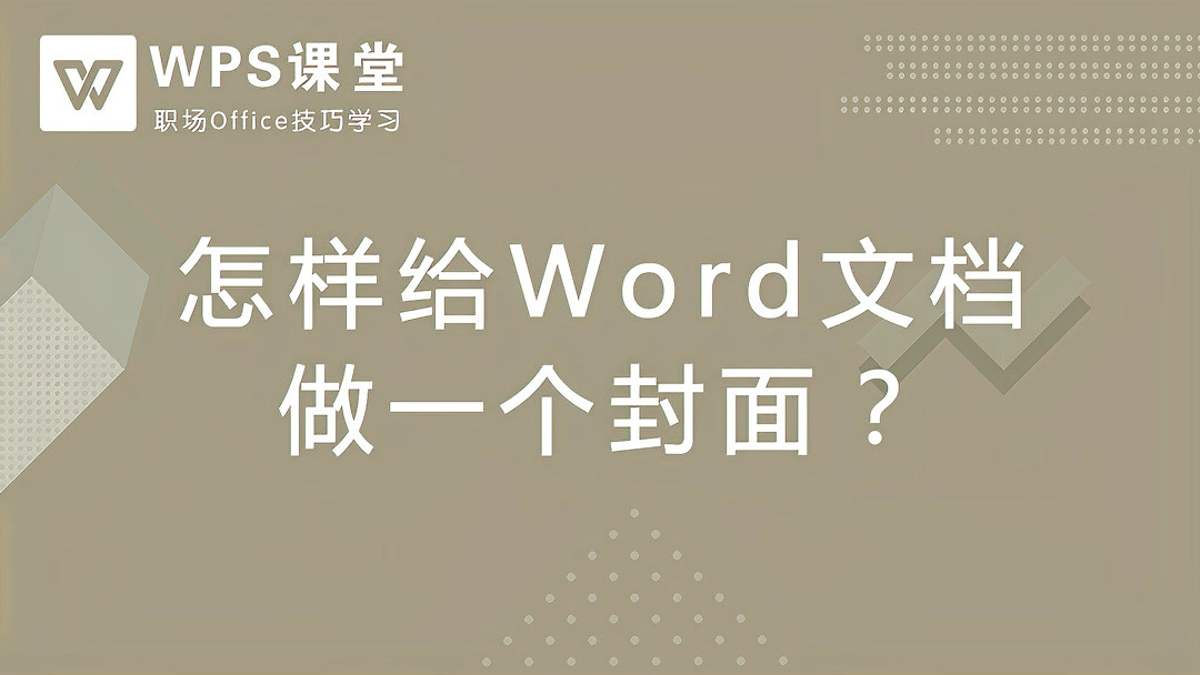 WPS课堂:怎样给Word文档做一个封面?