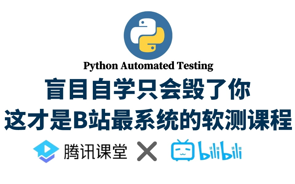 【完整300集】售价16800的Python自动化测试VIP课程,我已经成功...