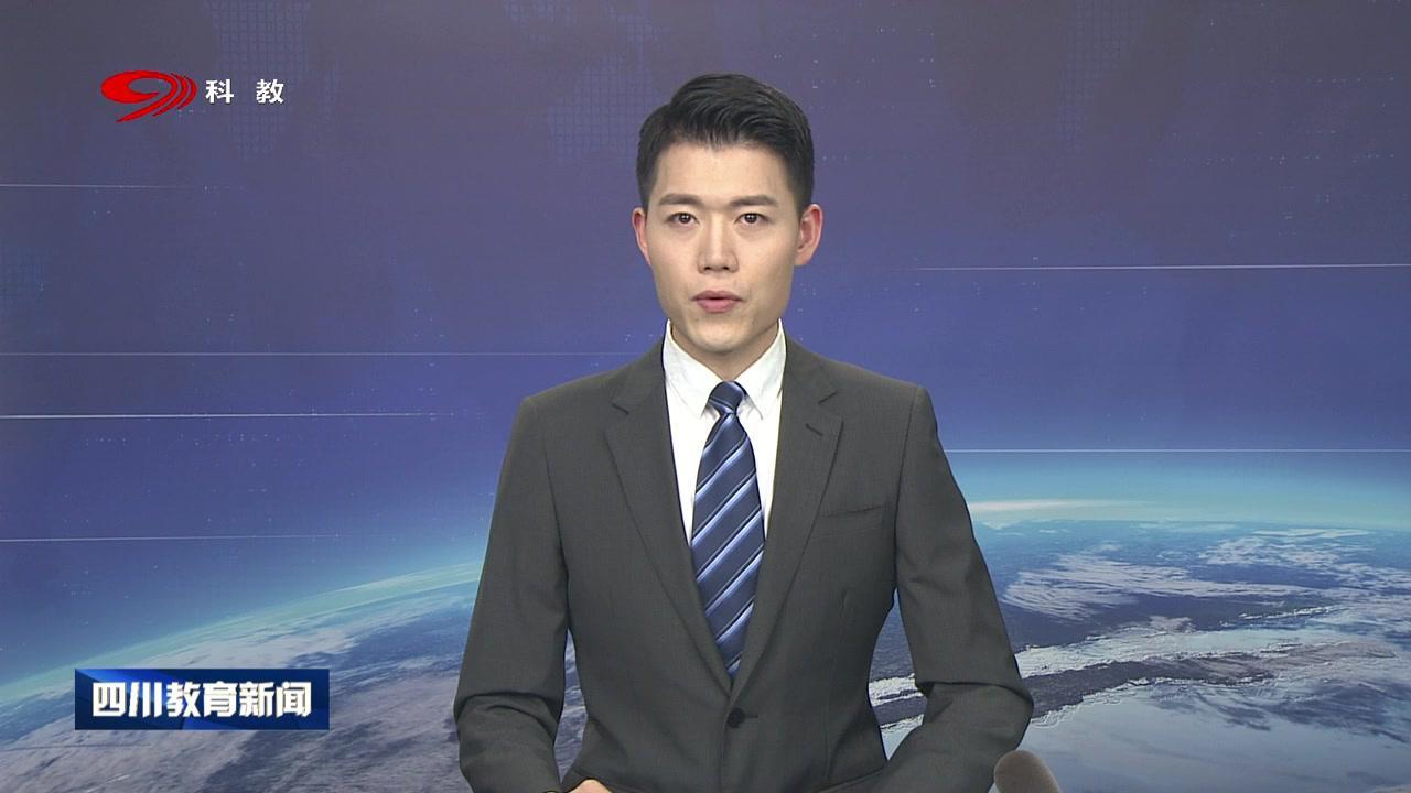 四川省高校网络理政平台启用师生"急难愁盼"问题将实现"一键回应"