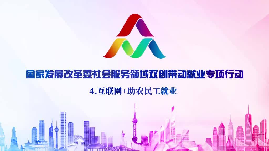 创业带动就业示范行动撷英(十八):互联网+助农民工