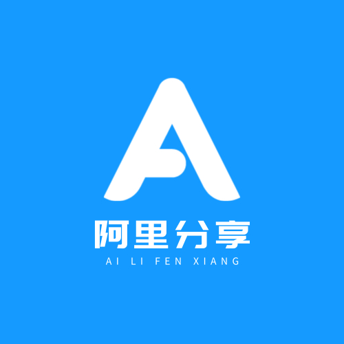 阿里分享 