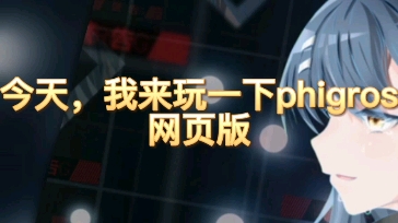...关于一个没有玩过phigros的玩家觉得phigros很简单于是打开了网页版...