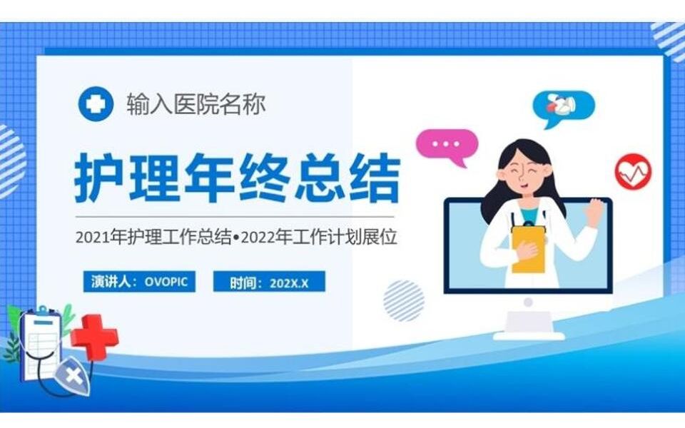 蓝色插画风医院护理工作年终总结PPT模板