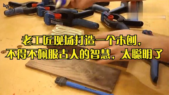 老工匠现场打造一个木刨,不得不佩服古人的智慧,太聪明了