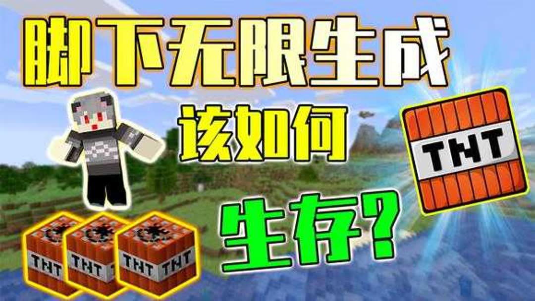 我的世界:脚底下无限生成TNT!你该怎么生存?阴间生存挑战