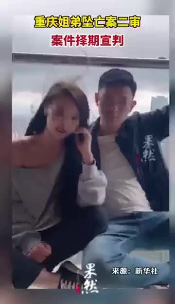 重庆姐弟坠亡案二审,案件择期宣判