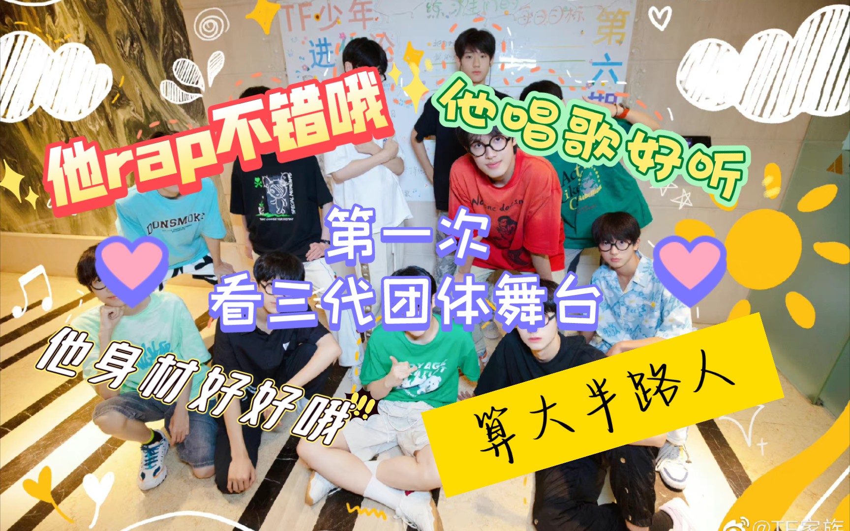 路人首看tf三代团体舞台 ⚠️发现几个实力弟弟 大家多多给我推荐舞台...