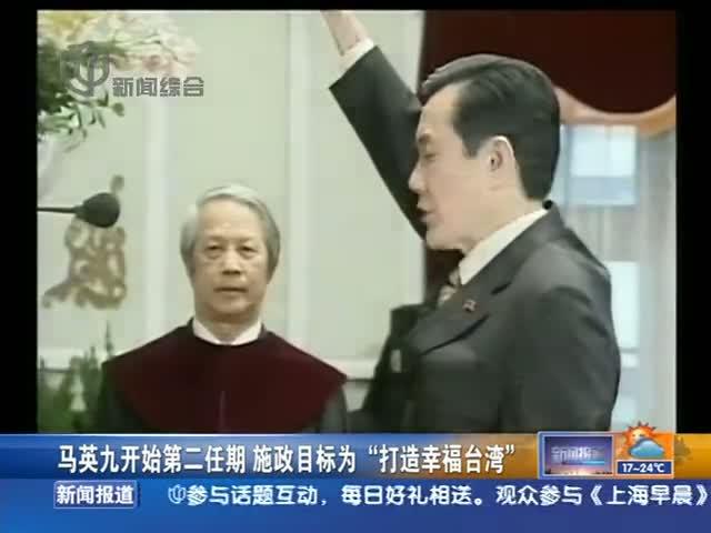 马英九开始第二任期 施政目标为“打造幸福台湾”