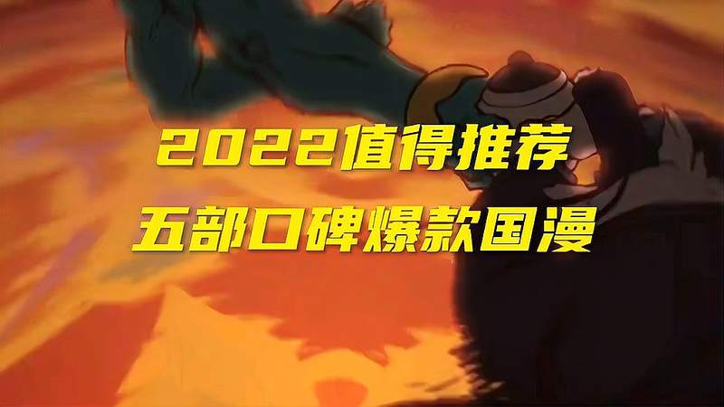 2022值得推荐的五部口碑爆款国漫,你都看过吗