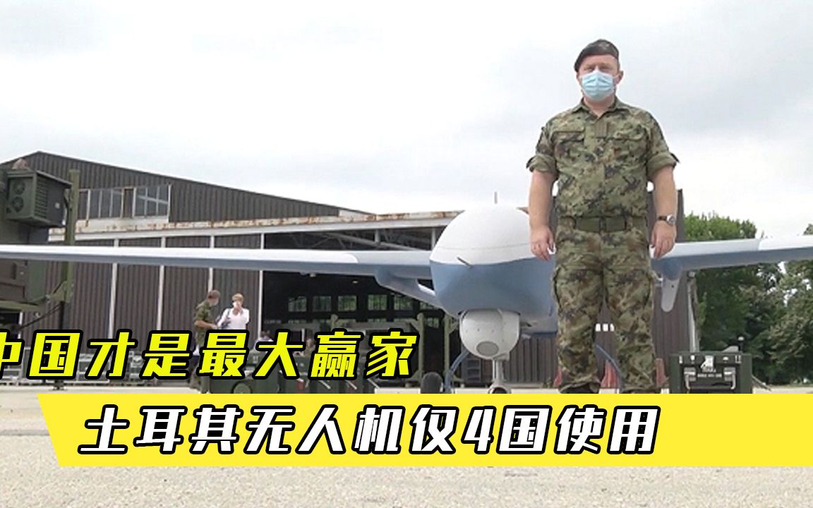 中国才是最大赢家:土耳其无人机仅4国使用,15国使用我国的