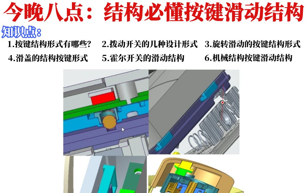 Creo/Proe结构必懂按键滑动结构系统教学!-《东湖教育》