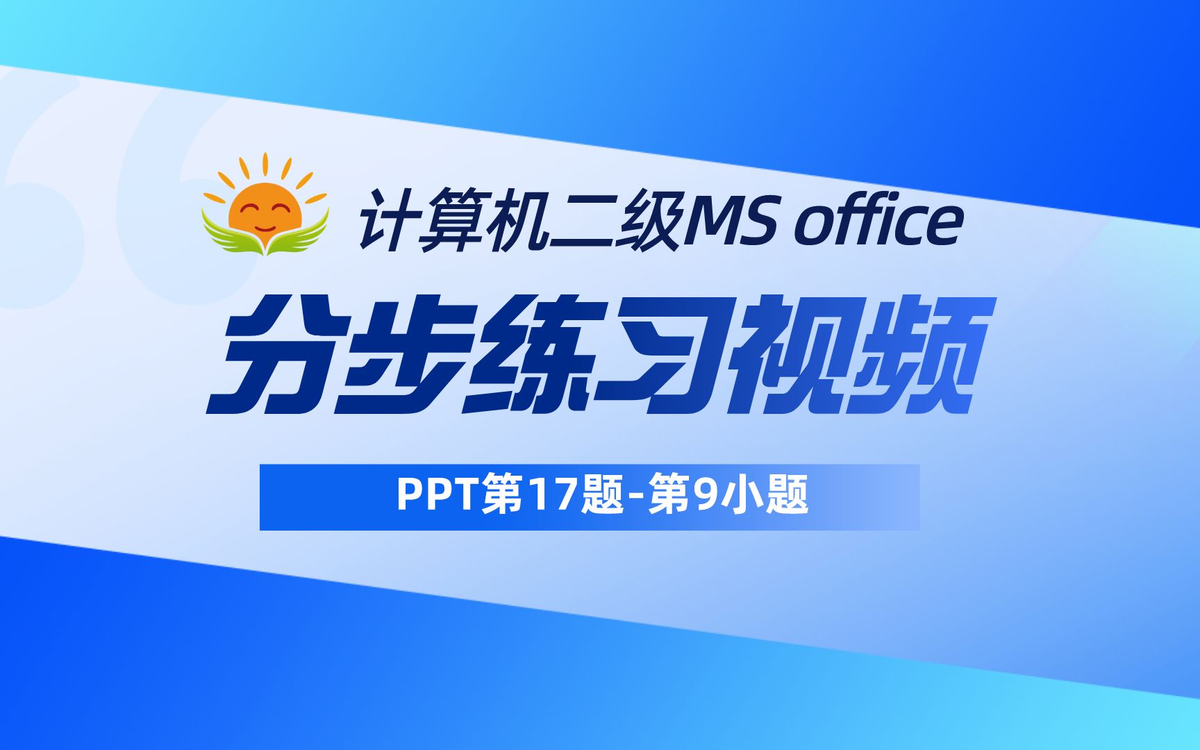 计算机二级MS office【PPT第17题分步练习第9题】【2022年3月考试...