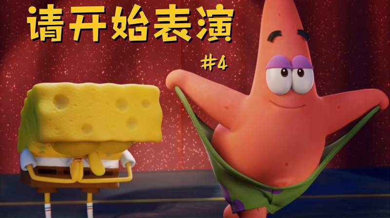海绵宝宝营救大冒险:海绵宝宝和派大星的配合