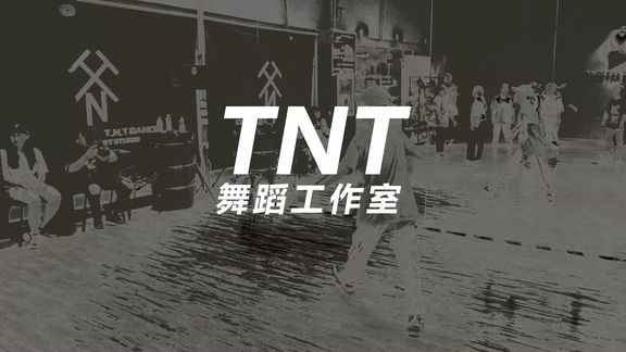 TNT 舞蹈工作室-舞动青春 活力无限
