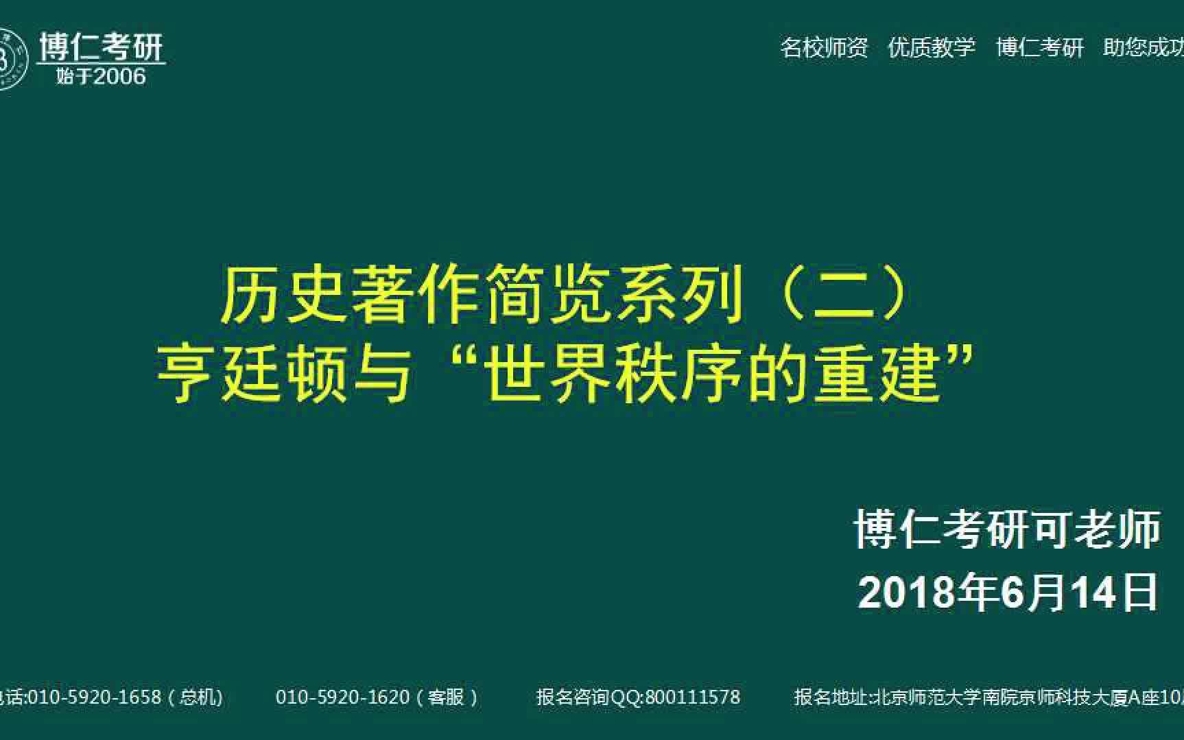 2019年历史学考研之历史著作简览二:亨廷顿与“世界秩序的重建”