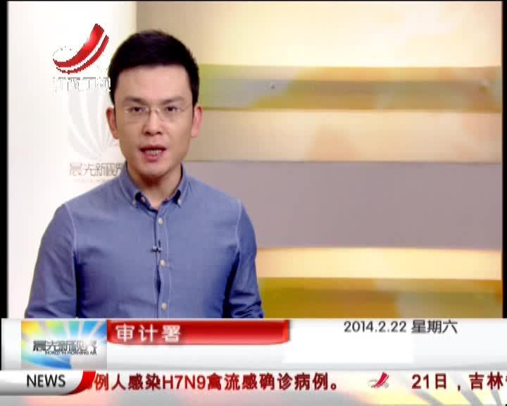 审计署:今年将安排省部级领导干部经济责任审计
