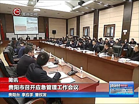 贵阳市召开应急管理工作会议 贵州新闻联播 170227