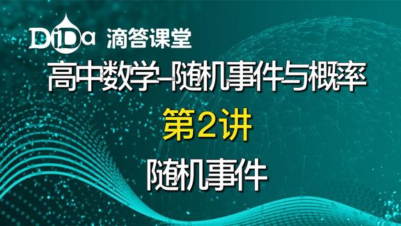 随机事件与概率-第2讲:随机事件(上)